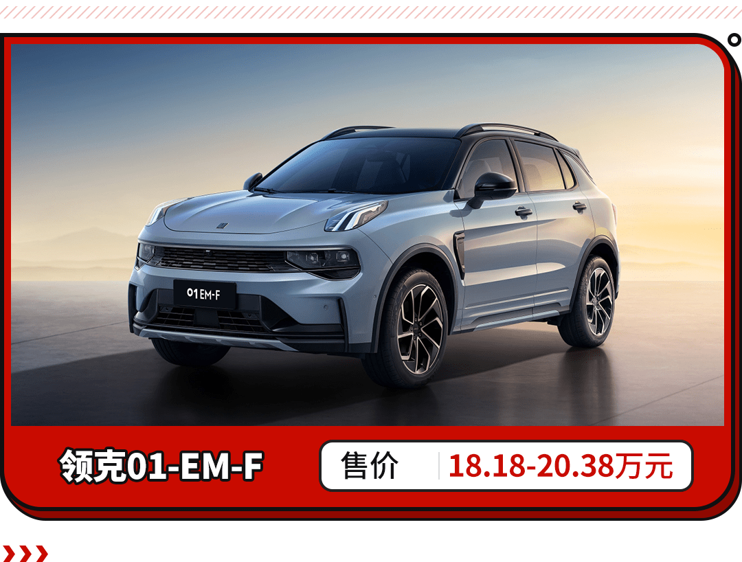 燃油车最高待遇？三联屏/4.88L油耗 领克01 EM-F上市 18.18万起！_搜狐汽车_搜狐网