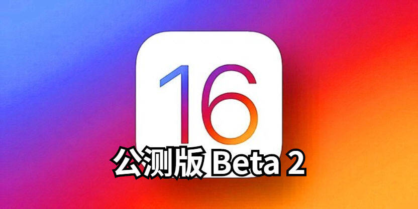 iOS16公测版beta2震撼发布，续航超预期，越来越完美，值得升级_bug_速度_玩游戏
