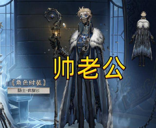 第五人格：隐士限定金“典狱长”三视图公布，庄园又来“新老公”_皮肤_囚徒_设计