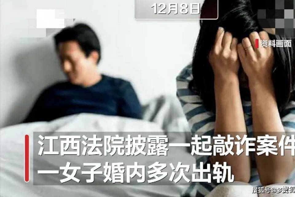 女子多次出轨后与丈夫合谋仙人跳，骗取近18万元双双被判刑 情夫 过错 被害人