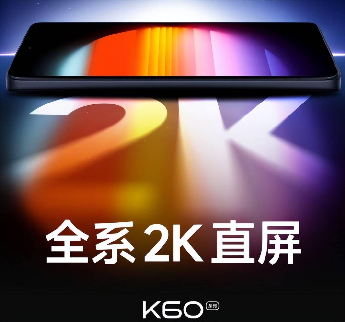 国产OLED屏崛起！Redmi K60系列既要“普及2K屏”，更要支持国货_屏幕_手机_京东方