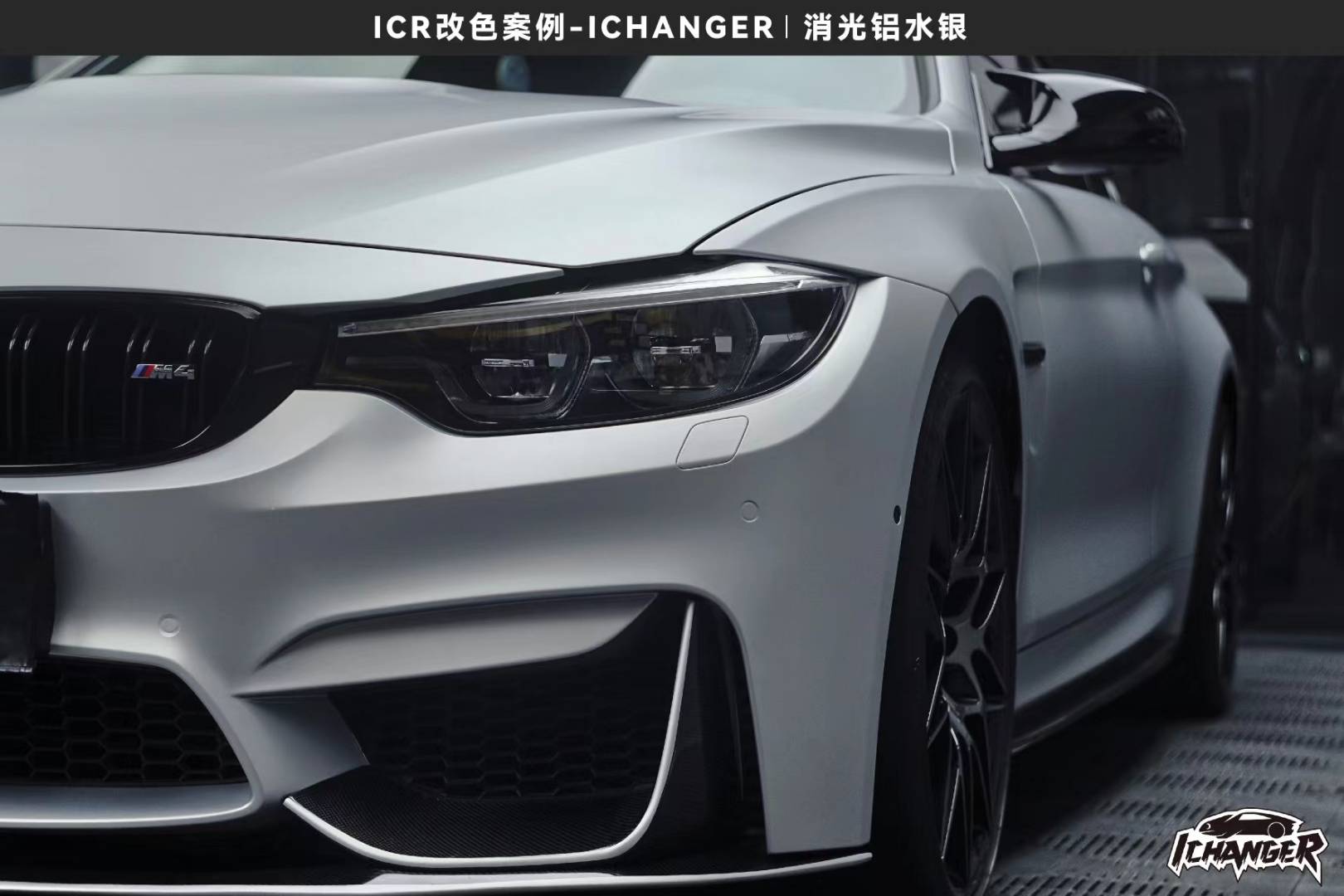 宝马M4-Ichanger改色膜消光铝水银， 带来别样的韵味感_搜狐汽车_搜狐网