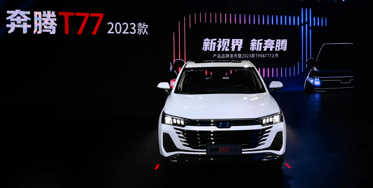新标识 新产品 一汽奔腾2023款T99、T77焕新而来_搜狐汽车_搜狐网