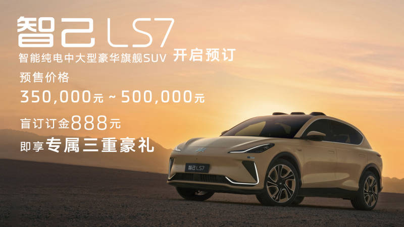 中大型豪华SUV 智己LS7开启全国预售，价格区间35万元-50万元_搜狐汽车_搜狐网
