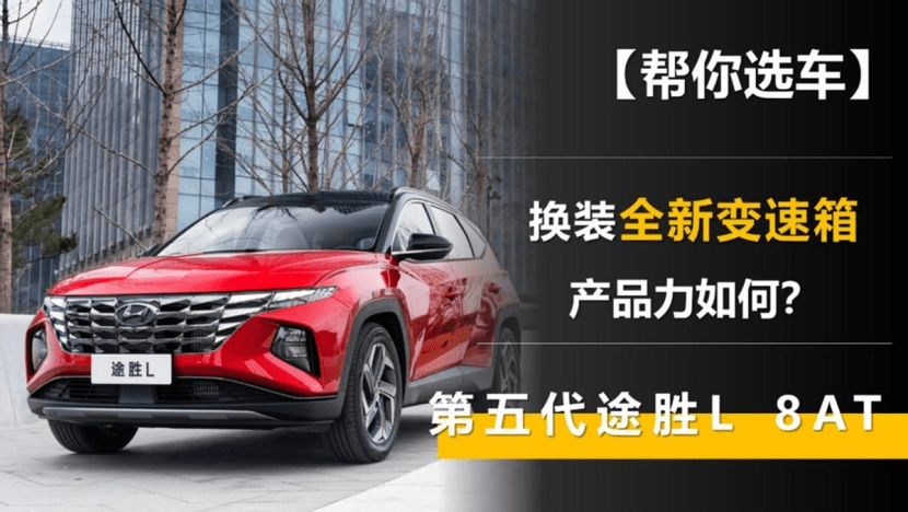 换装全新变速箱 变身高能SUV 第五代 途胜L 8AT产品力如何？_搜狐汽车_搜狐网