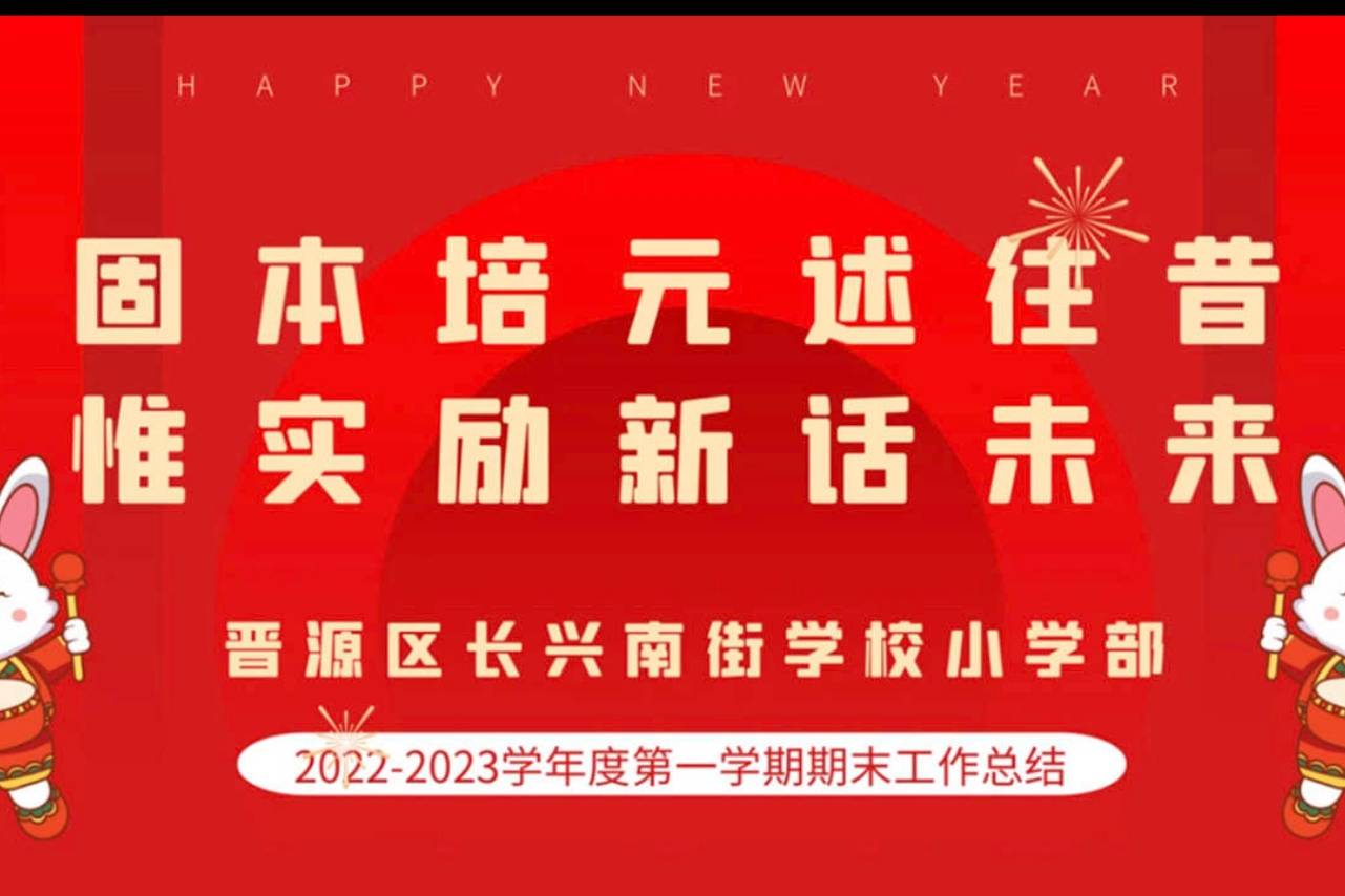 晋源区长兴南街学校小学部2022 2023学年度第一学期期末工作总结大会 教育 教学 未来
