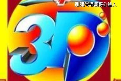 周哥29日3DD（开市第一期）仅供娱乐