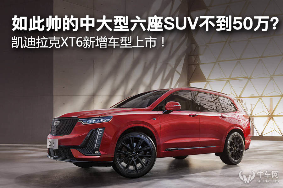 如此帅的中大型六座SUV不到50万？凯迪拉克XT6新增车型上市！_搜狐汽车_搜狐网