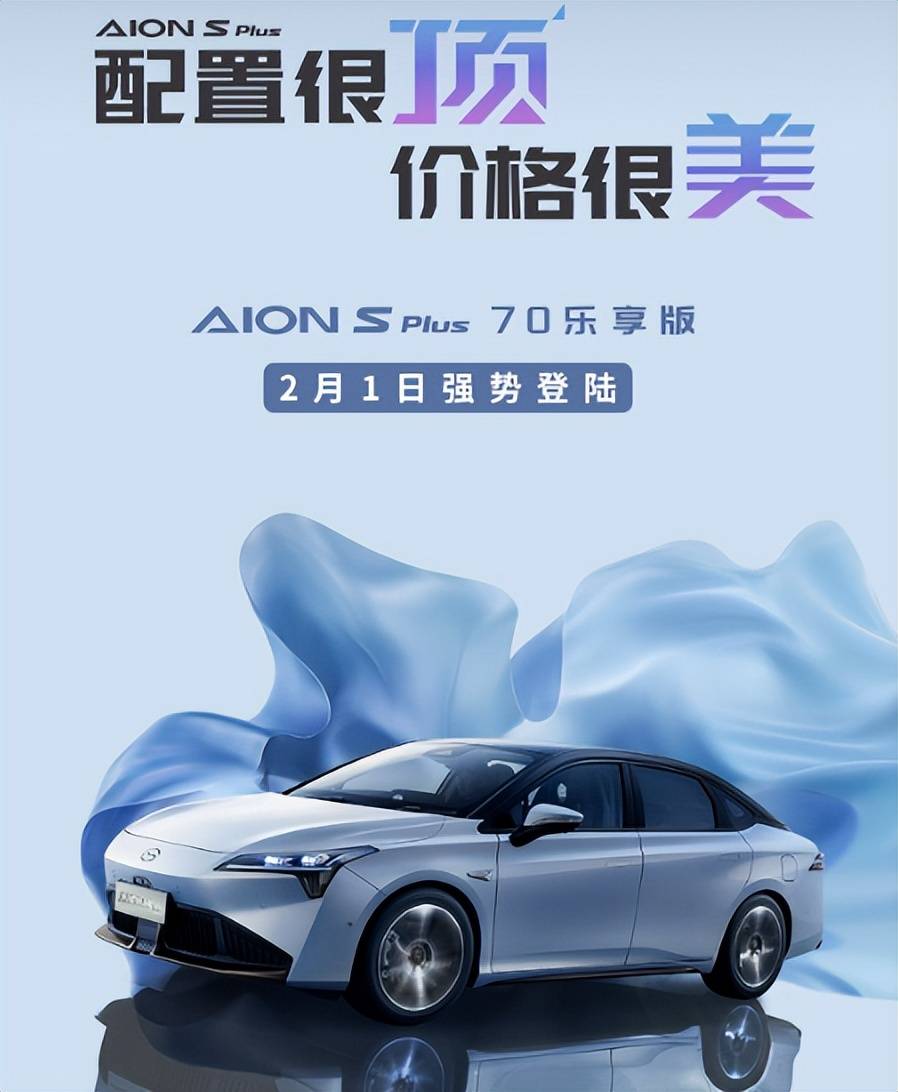 配置很顶，价格很美，AION S Plus70乐享版来袭，能吸引年轻人吗？_搜狐汽车_搜狐网