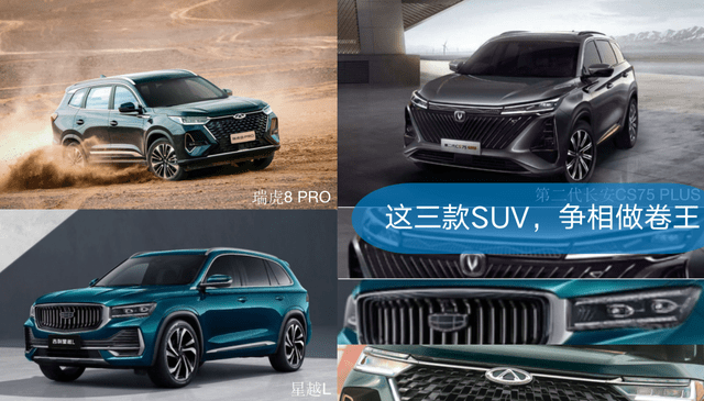 年产销百万的瑞虎8 PRO、星越L、第二代长安CS75 PLUS对比，请收下_搜狐汽车_搜狐网