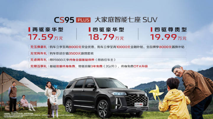 个性又时尚，17.59万元起售，长安CS95 PLUS上市_搜狐汽车_搜狐网