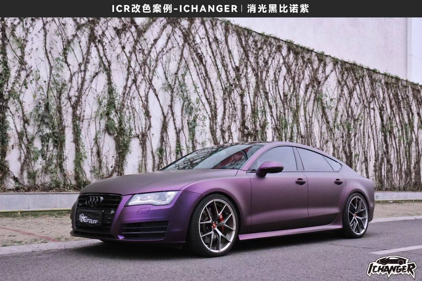 奥迪A7-Ichanger改色膜消光黑比诺紫，醉在这一颗浓醇葡萄里_搜狐汽车_搜狐网