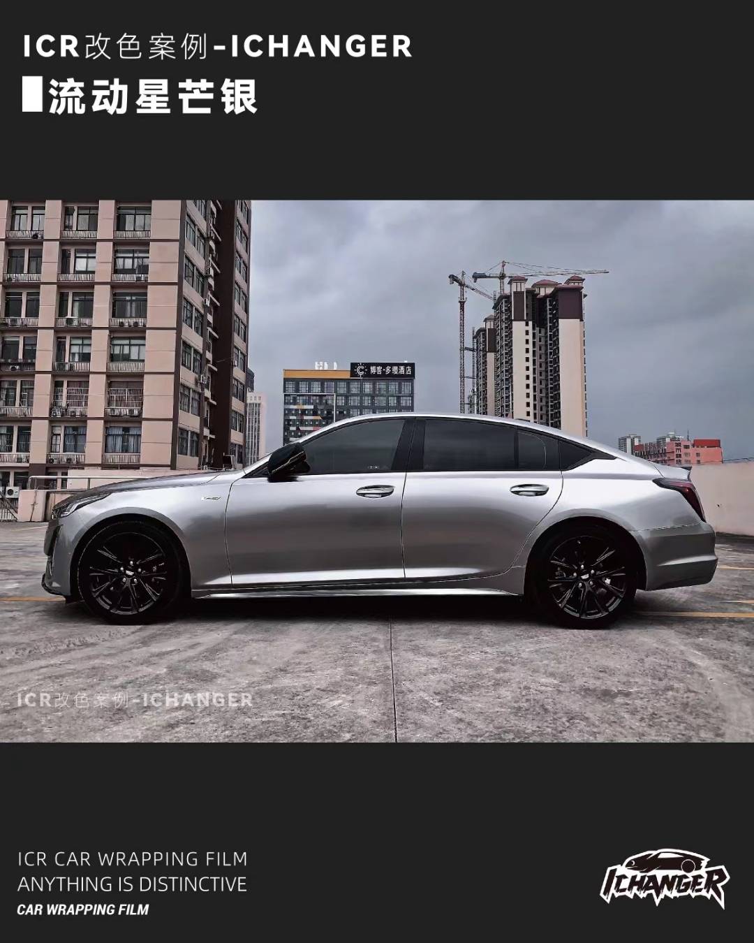凯迪拉克 CT5-Ichanger改色膜流动星芒银，魅力无法阻挡_搜狐汽车_搜狐网