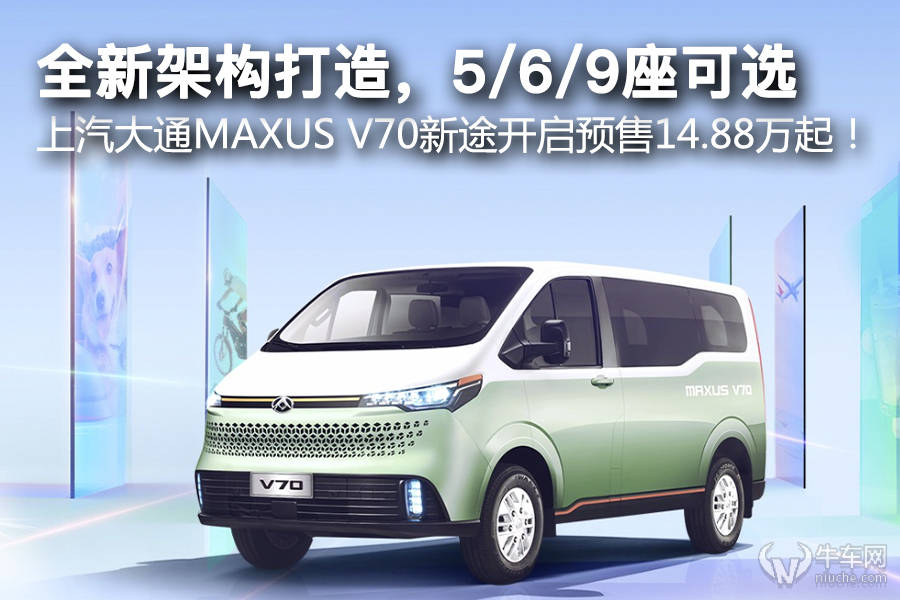 全新架构打造，上汽大通MAXUS V70新途开启预售14.88万起！_搜狐汽车_搜狐网