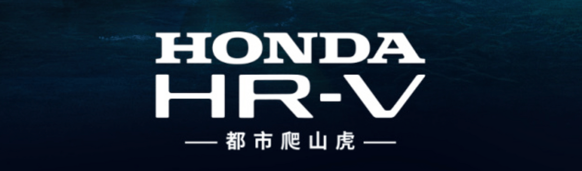 东风本田HR-V正式亮相！这真不是XR-V换代吗？新车有啥亮点？_搜狐汽车_搜狐网