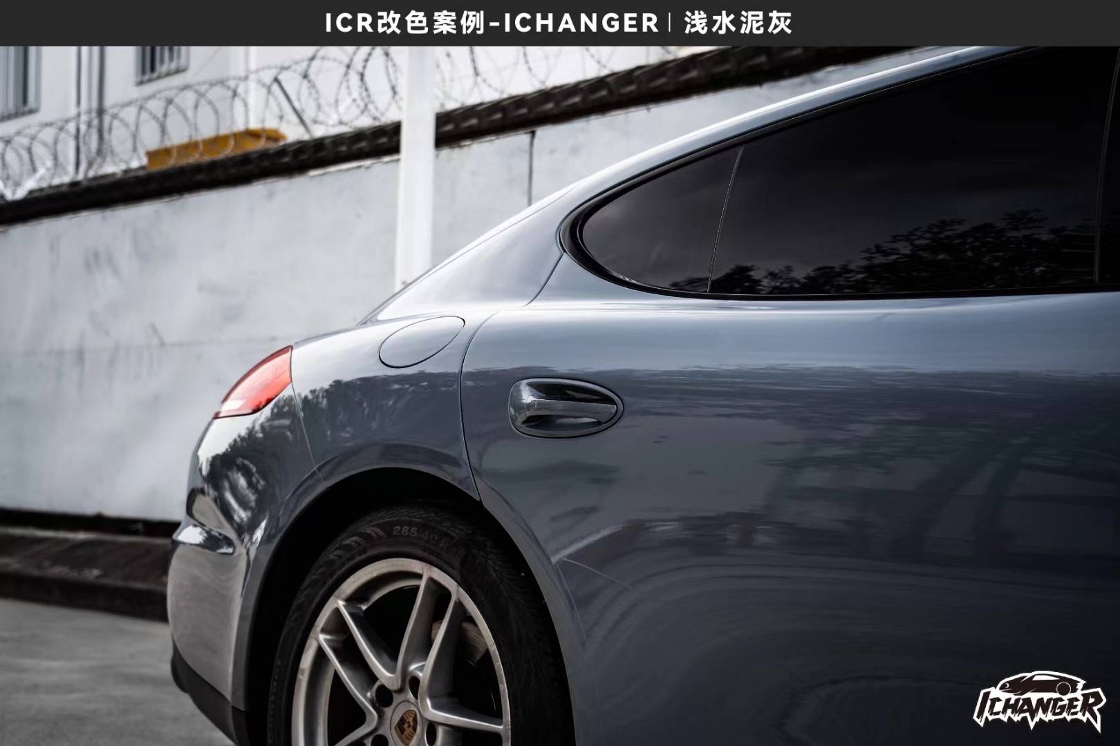 保时捷帕拉梅拉Ichanger改色膜浅水泥灰， 简约即是经典_搜狐汽车_搜狐网