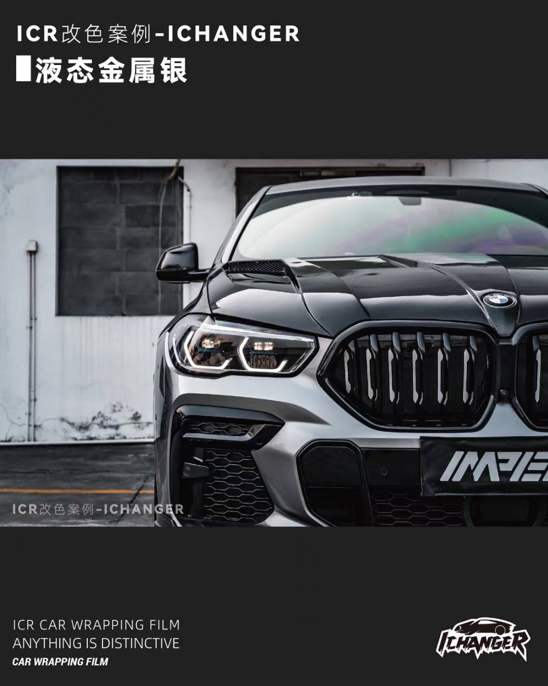 宝马X6-Ichanger改色膜液态金属银，科技未来感十足_搜狐汽车_搜狐网