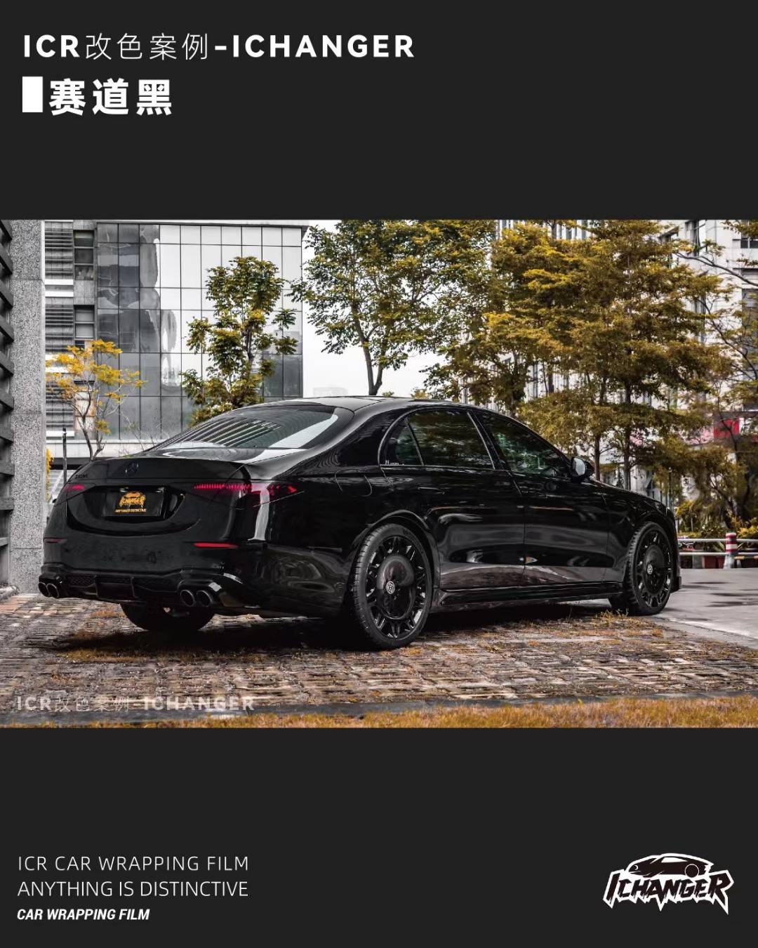 奔驰S450-Ichanger改色膜自修复赛道黑，优雅运动高级质感_搜狐汽车_搜狐网