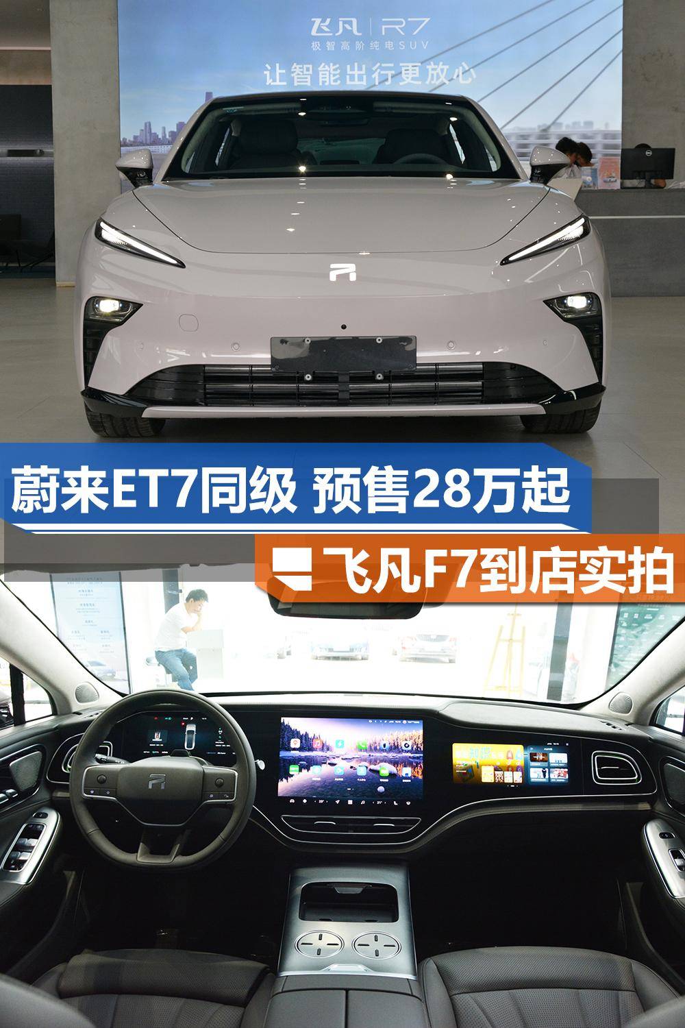蔚来ET7同级 预售28万起 飞凡F7到店实拍_搜狐汽车_搜狐网