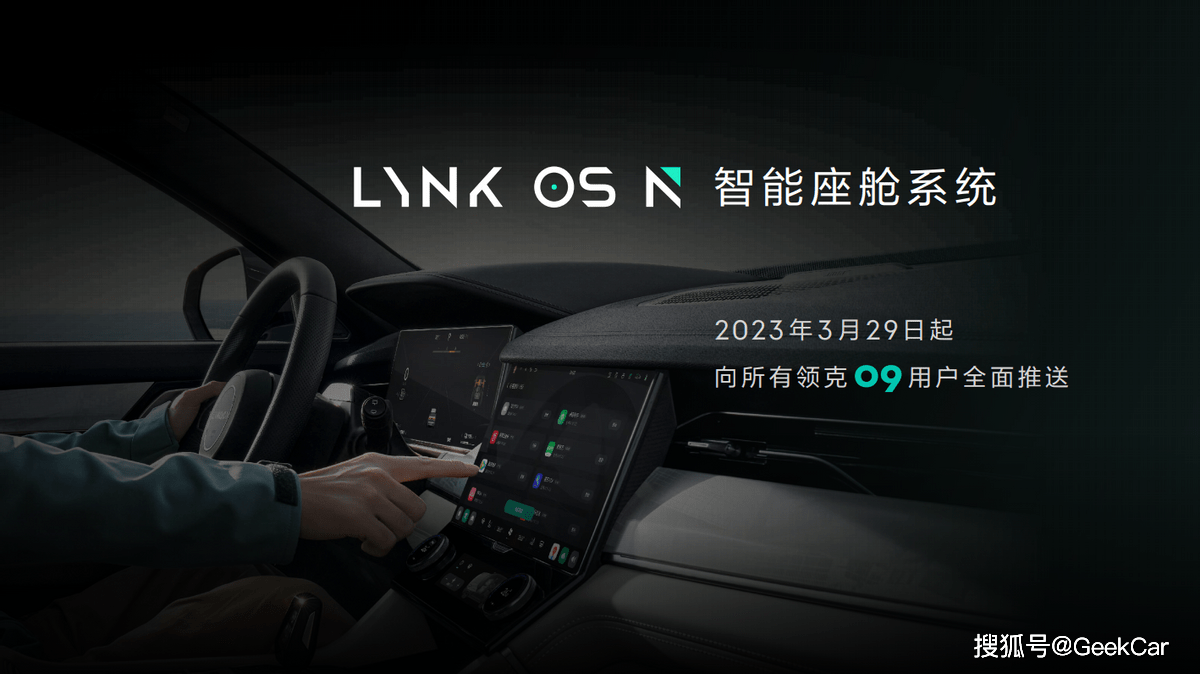 领克发布智能座舱LYNK OS N，首搭领克09将于3月内OTA推送_搜狐汽车_搜狐网