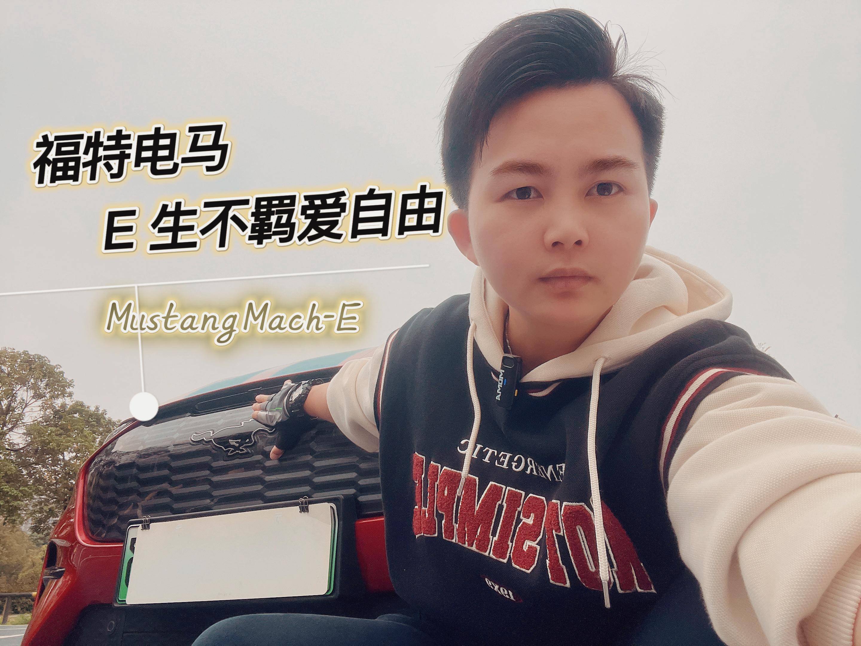Mustang Mach-E E生不羁爱自由 体验电马张扬个性_搜狐汽车_搜狐网