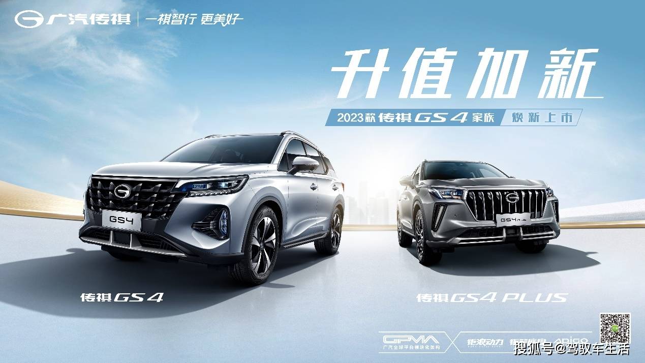紧跟这波上新节奏！GS4家族要带你升值加新啦！_搜狐汽车_搜狐网