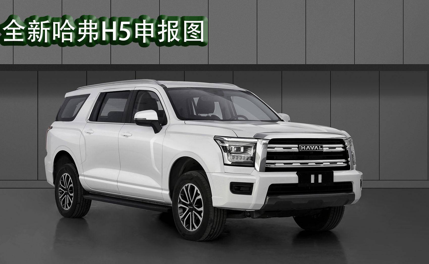 哈弗H5复活了，全新哈弗H5申报图，大五座定位大型SUV_搜狐汽车_搜狐网
