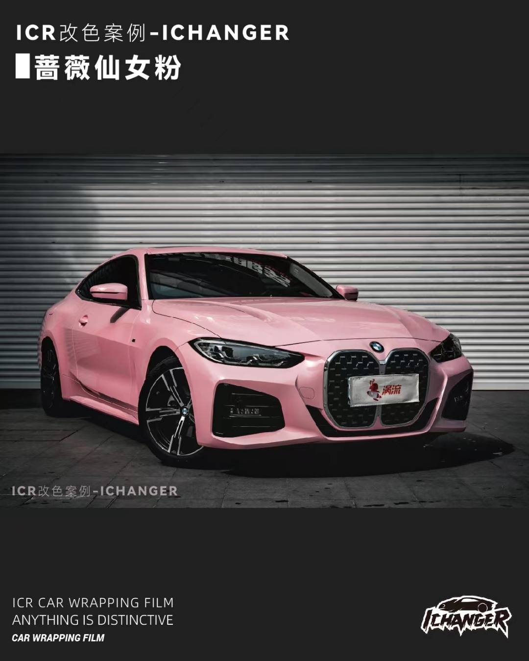 宝马4系Ichanger改色膜蔷薇仙女粉，少女到让你飞起_搜狐汽车_搜狐网