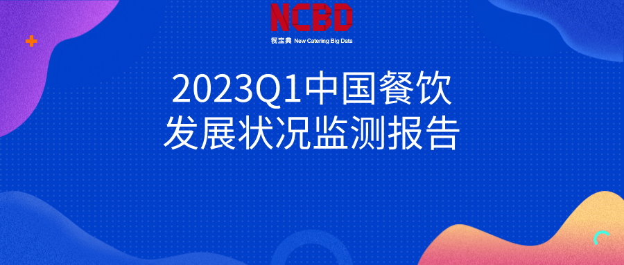NCBD | 2023Q1中国餐饮发展状况监测报告_门店_巴奴_融资