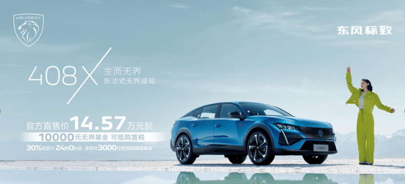 东风标致408X上市，14.57万起！拥抱无界新时代_搜狐汽车_搜狐网