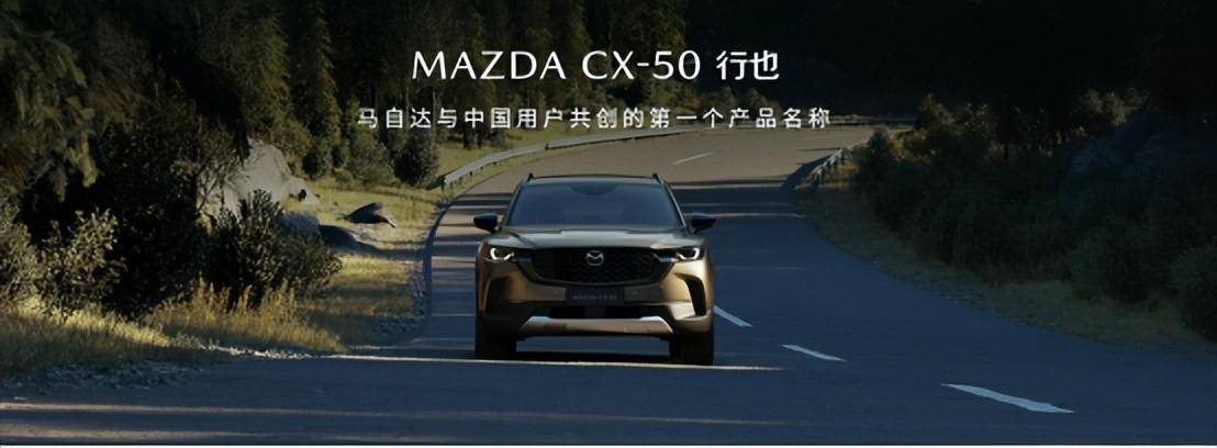 15.98万元起！新时代六好SUV MAZDA CX-50行也正式开启预售_搜狐汽车_搜狐网