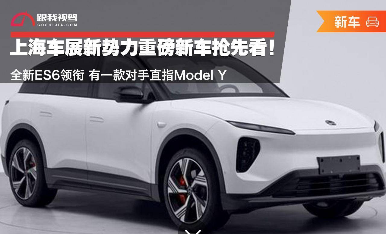 上海车展新势力新车抢先看！全新ES6领衔 有一款对手直指Model Y_搜狐汽车_搜狐网