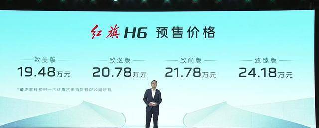 红旗H6开启预售，2.0T＋爱信8AT，预售价19.48-24.18万元_搜狐汽车_搜狐网