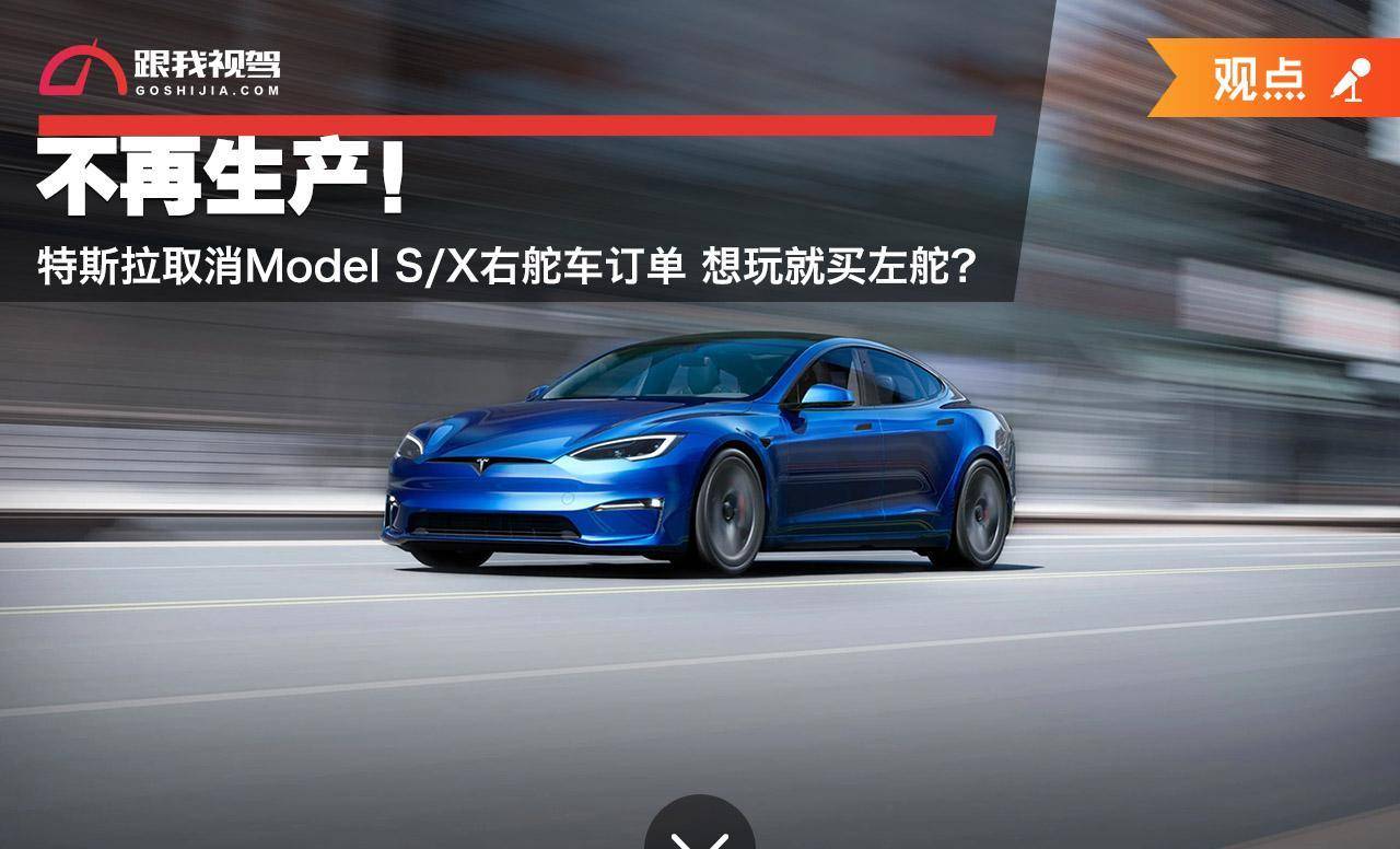 不再生产！特斯拉取消Model SX右舵车订单 想玩就买左舵？_搜狐汽车_搜狐网