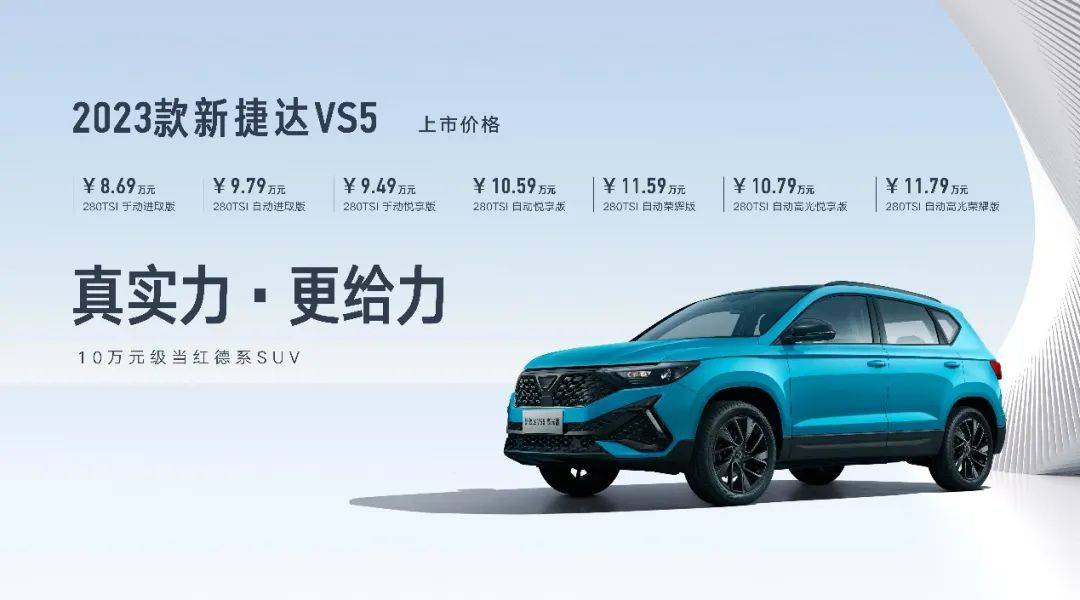 2023款捷达VS5、VS7上市，“德味”的价值表现在哪？_搜狐汽车_搜狐网