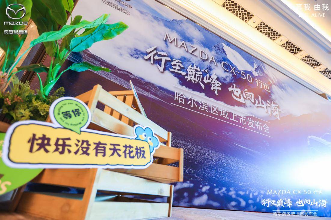 售价15.98万—20.68万元 长安马自达MAZDA CX-50行也哈尔滨震撼上市_搜狐汽车_搜狐网