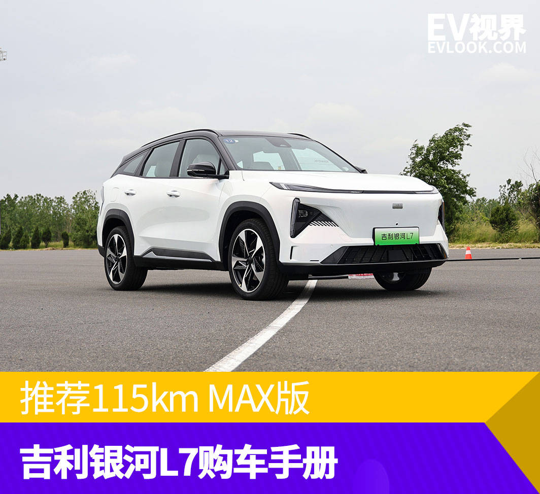 推荐115km MAX版 吉利银河L7购车手册_搜狐汽车_搜狐网