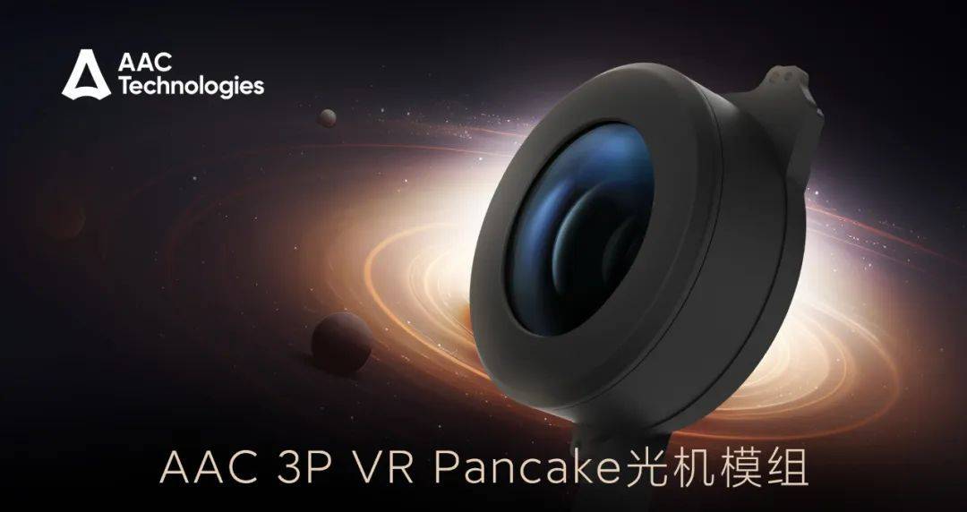 加码 “元宇宙” | 瑞声科技成功量产3P VR Pancake光机模组_方案_应用_技术