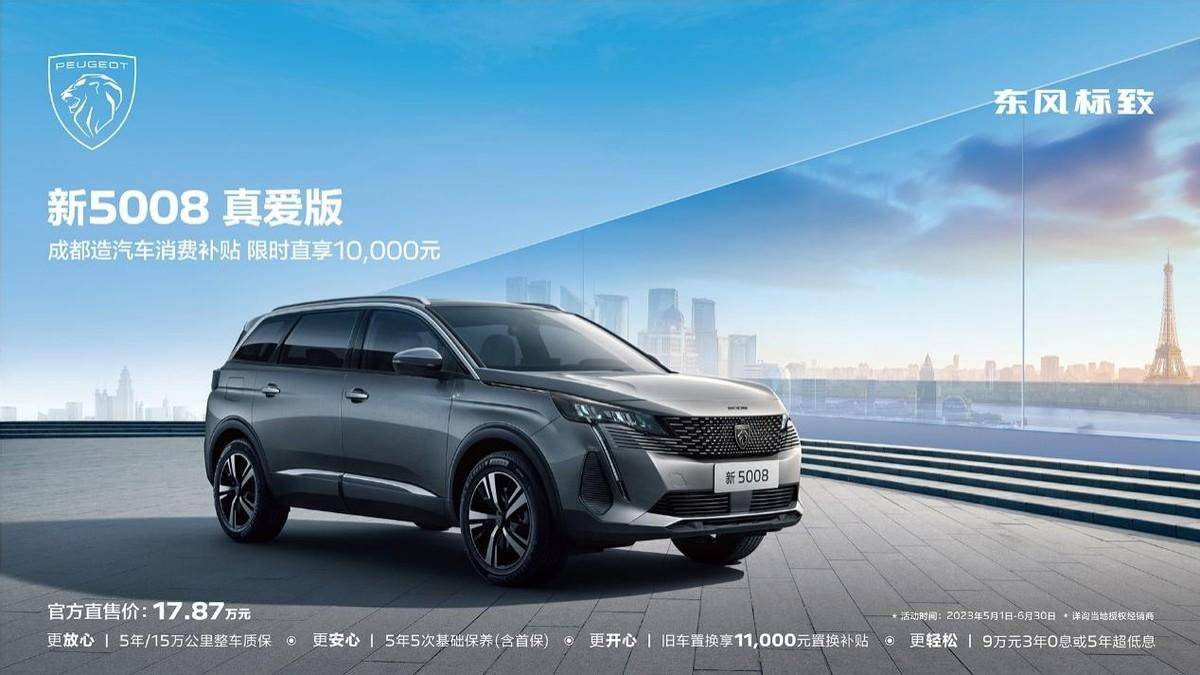 好“礼”知时节，新5008真爱版携10000元补贴，助您无负担购车_搜狐汽车_搜狐网