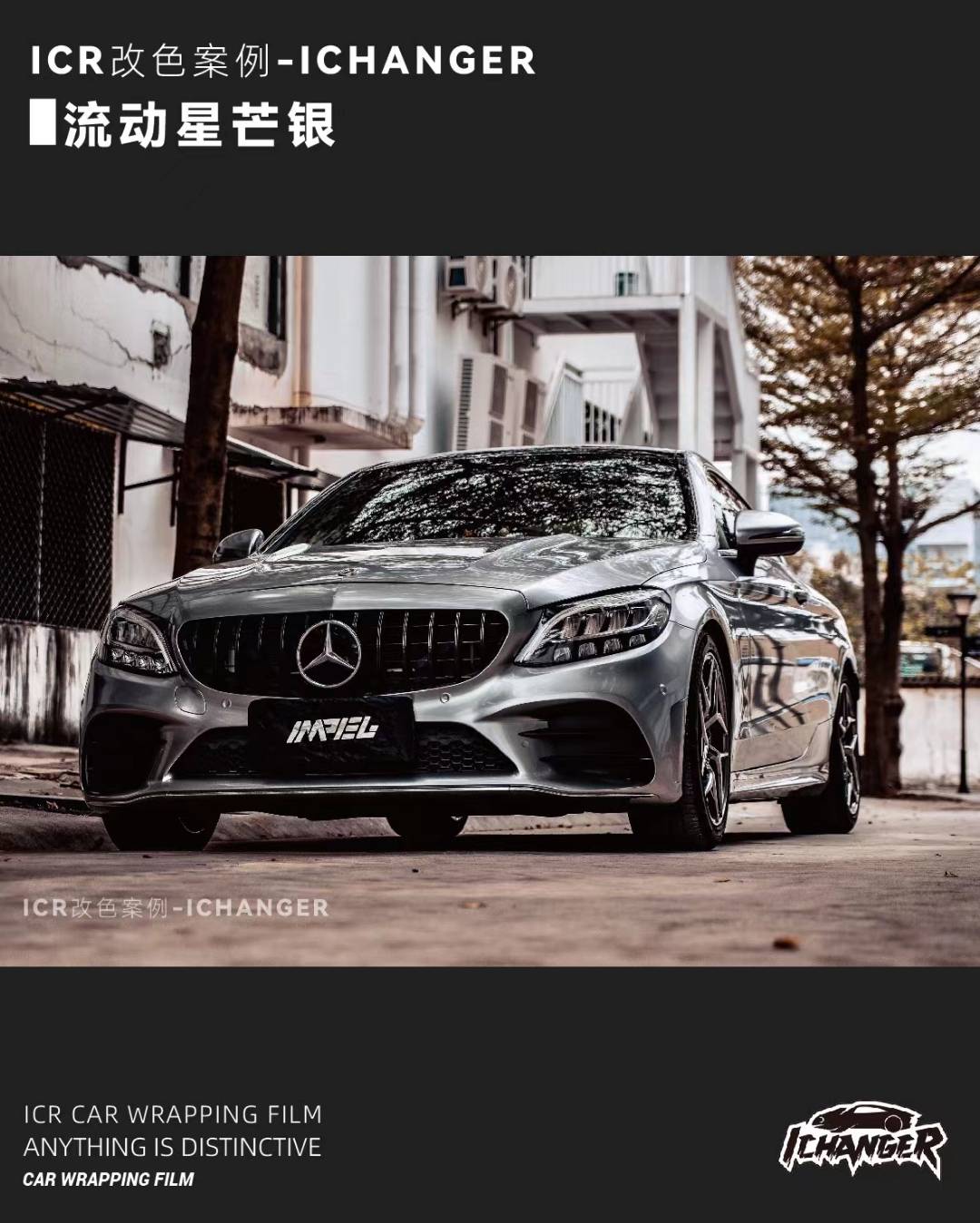 奔驰C-ichanger改色膜流动星芒银，敲级接近车漆质感_搜狐汽车_搜狐网