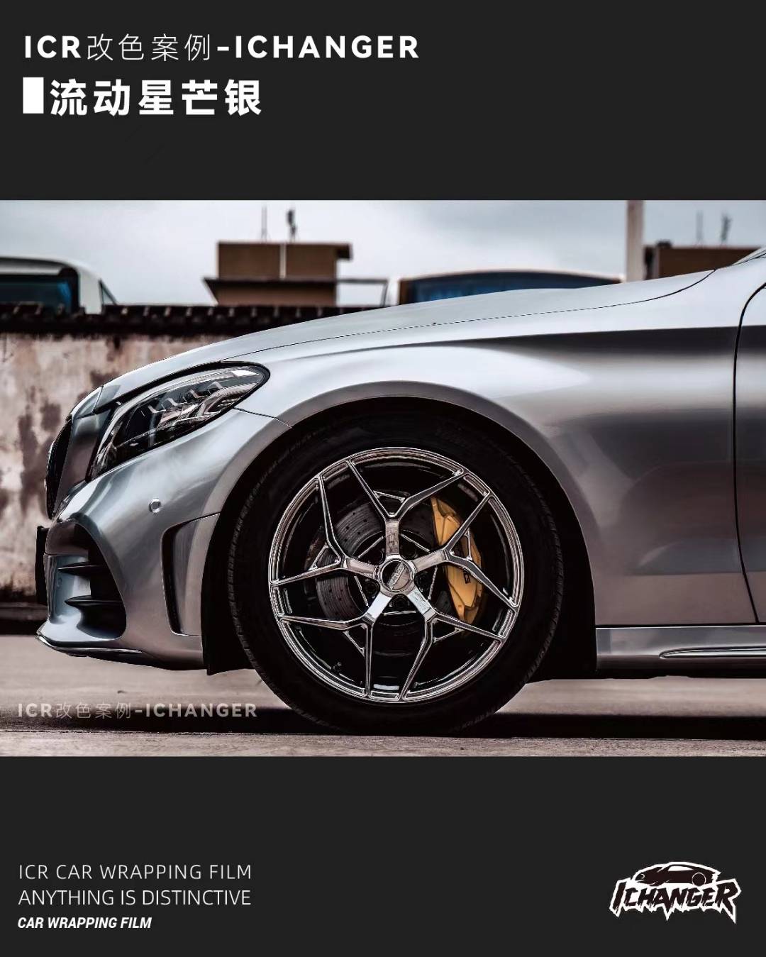 奔驰C-ichanger改色膜流动星芒银，敲级接近车漆质感_搜狐汽车_搜狐网