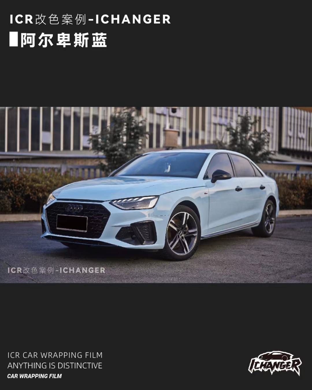 奥迪A4L-ichanger改色膜阿尔卑斯蓝，一见钟情的蓝_搜狐汽车_搜狐网
