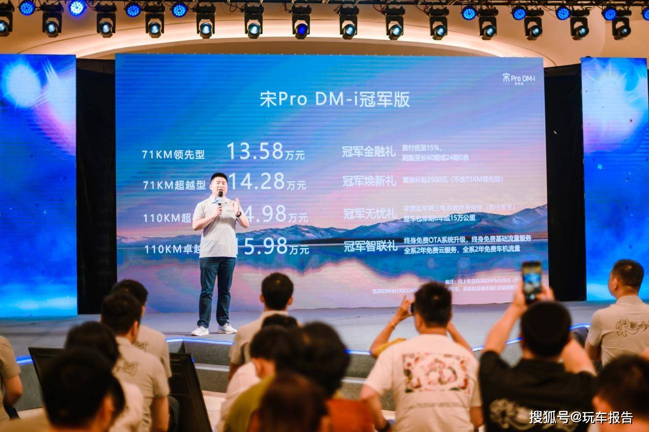 入门即高配，宋Pro DM-i冠军版巡回上市发布会·长沙站_搜狐汽车_搜狐网