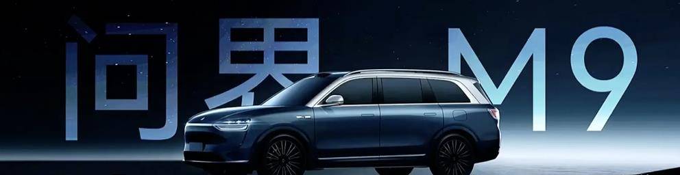 理想L9的重磅对手来了！问界M9携大量顶级技术来袭，价格超50万！_搜狐汽车_搜狐网