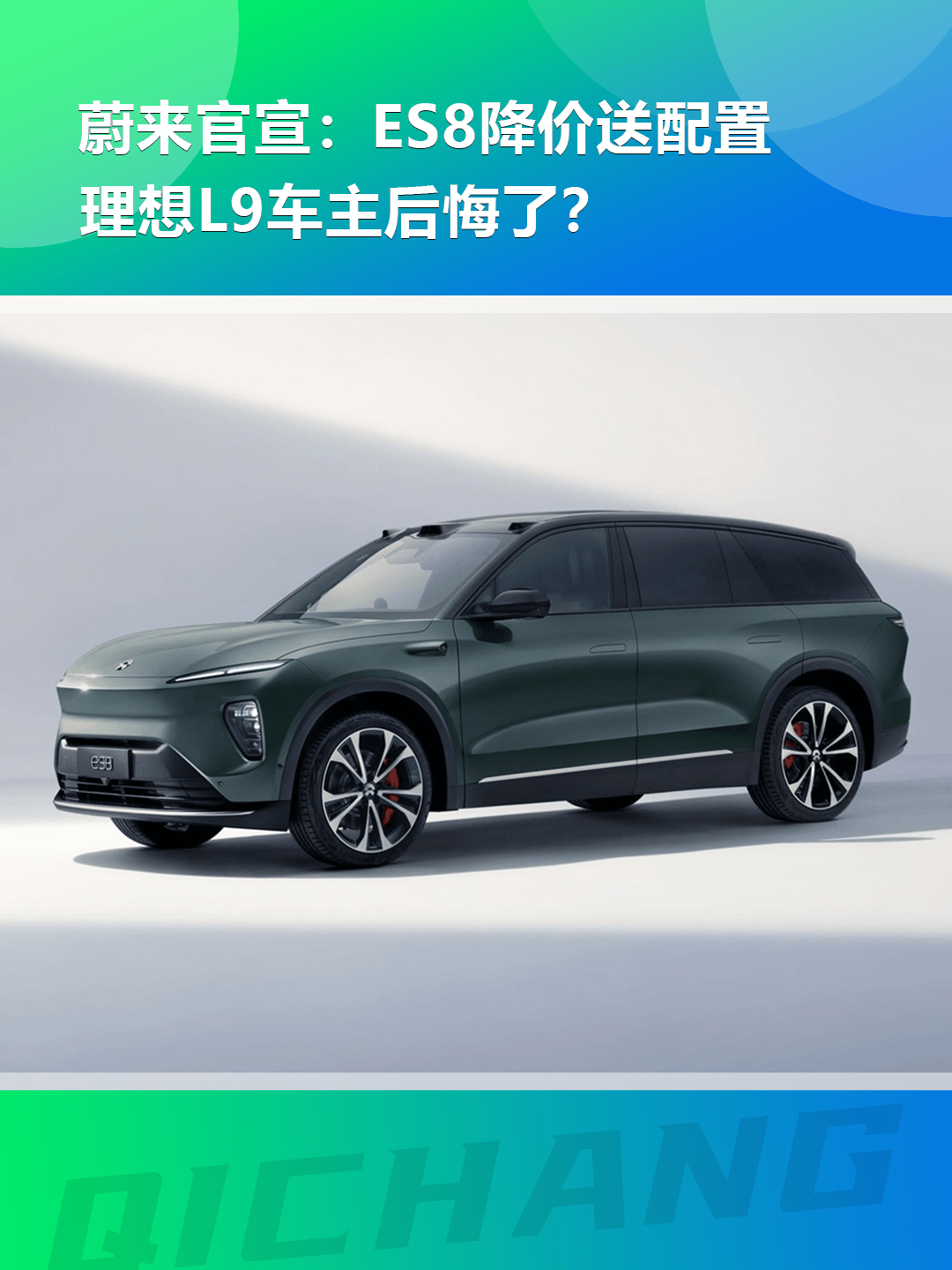 蔚来官宣：ES8降价送配置，理想L9车主后悔了？_搜狐汽车_搜狐网