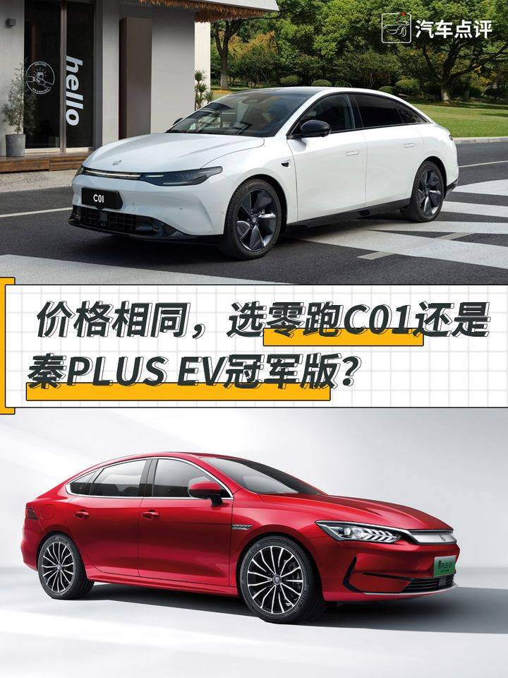 价格相同，选零跑C01还是秦PLUS EV冠军版？_搜狐汽车_搜狐网