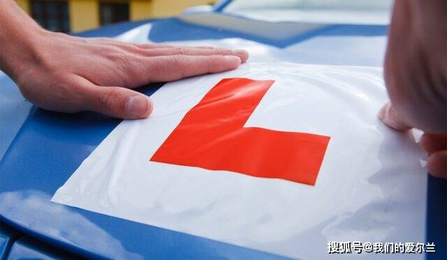 爱尔兰有11,700名司机持有L牌超过20年_搜狐汽车_搜狐网