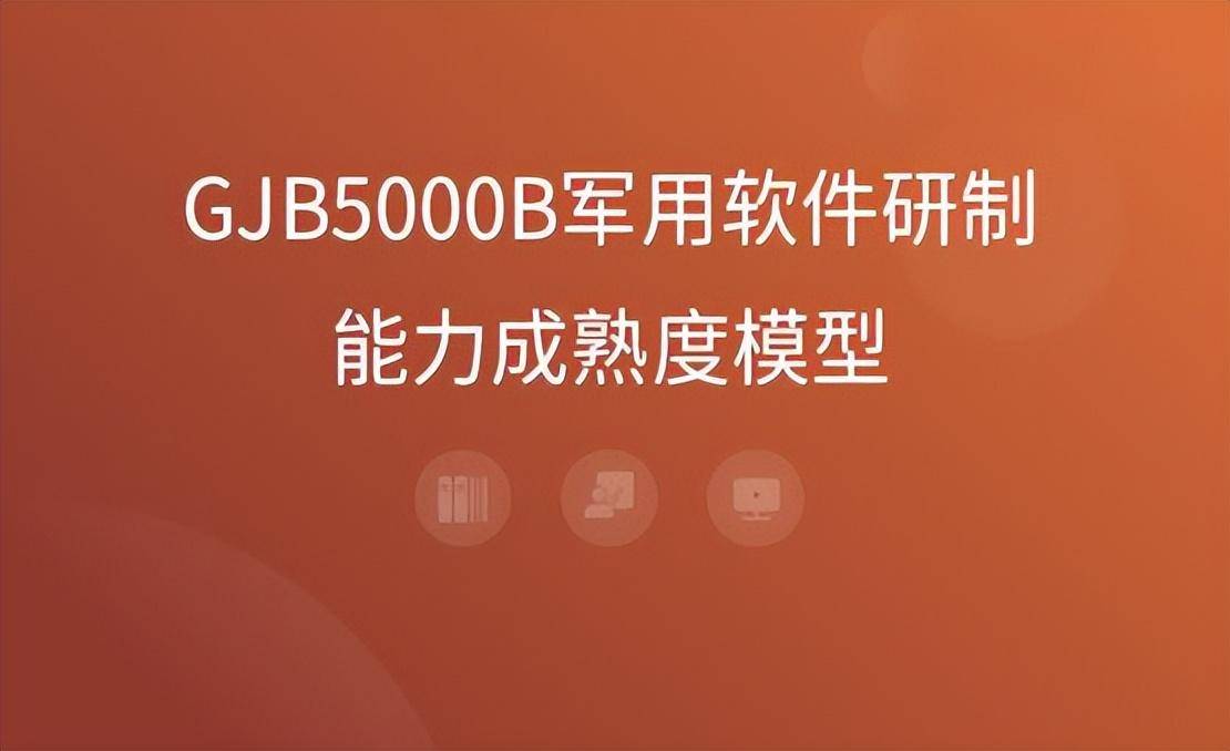 详解|GJB5000《军用软件能力成熟度模型》_组织_认证_项目