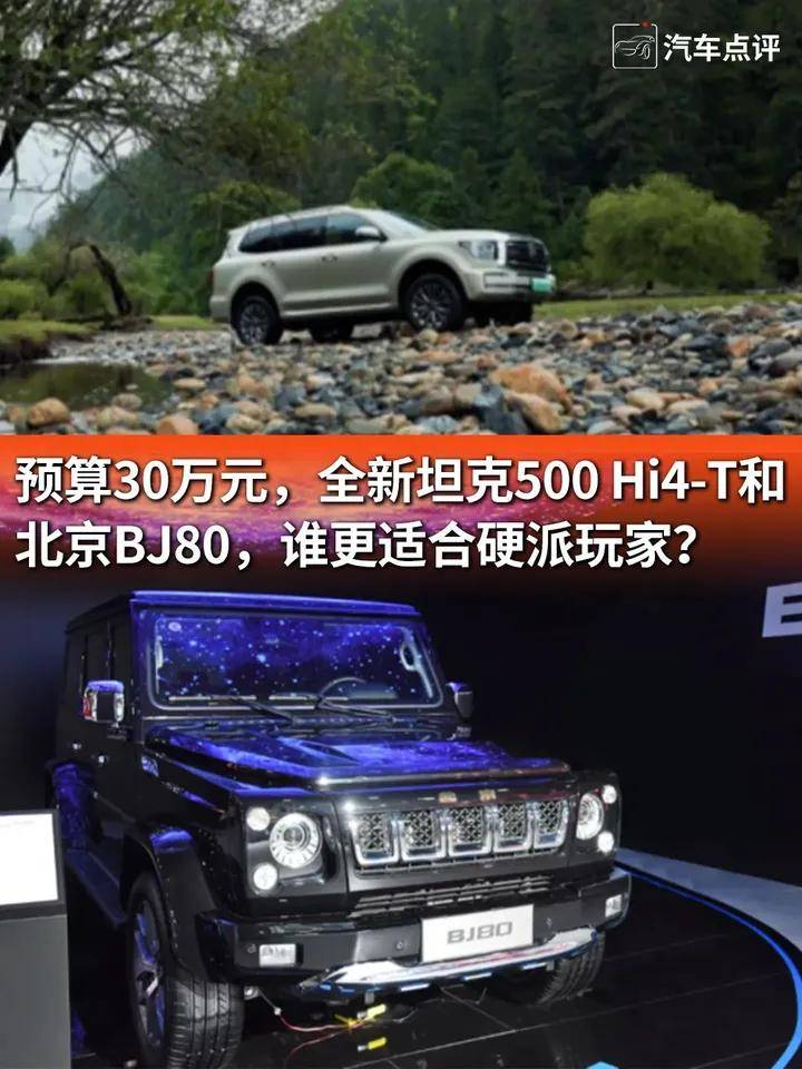预算30万元，全新坦克500 Hi4-T和北京BJ80，谁更适合硬派玩家？_搜狐汽车_搜狐网