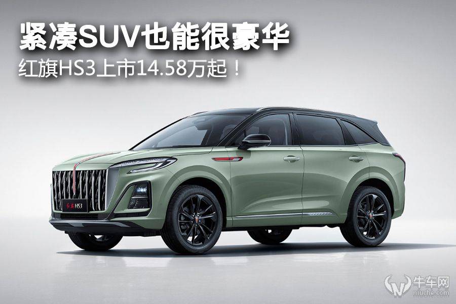紧凑SUV也能很豪华，红旗HS3上市14.58万起！_搜狐汽车_搜狐网